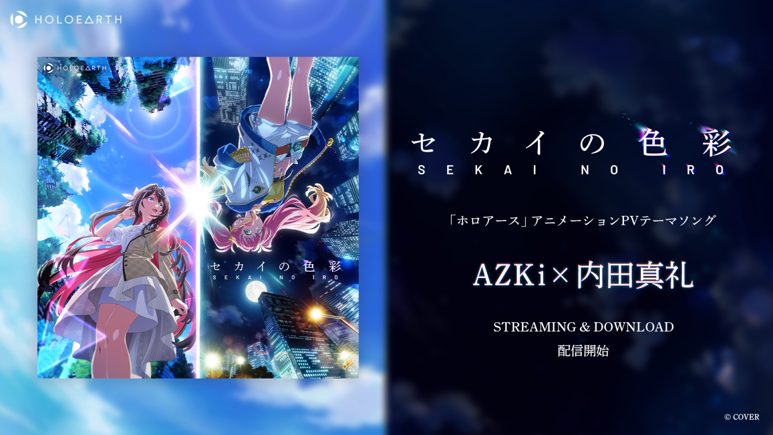 AZKi×内田真礼コラボレーション楽曲『セカイの色彩』デジタル配信リリースのお知らせ | ホロアース